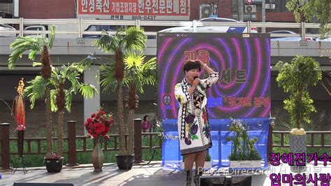 장혜진가수엄마의사랑원곡박흥래신림동순대축제공연 Youtube