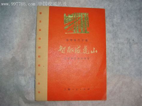 智取威虎山主要唱段教唱辅导 戏曲 剧本 河东旧书店7788门票