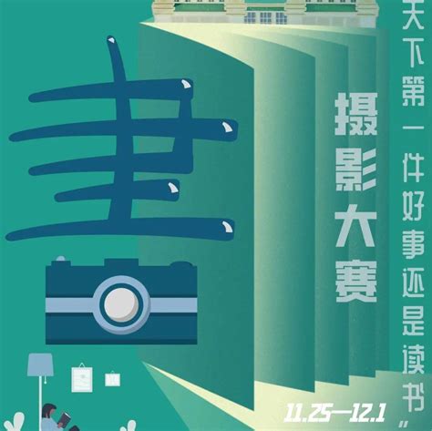 帮推天下第一好事还是读书摄影大赛邀你参加 作品 大学生 主题