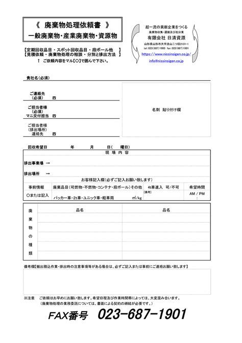 廃棄物処理依頼書 事業者様向け 有限会社日清資源 にっしんしげん 山形県山形市 古紙回収や集団資源回収はおまかせください