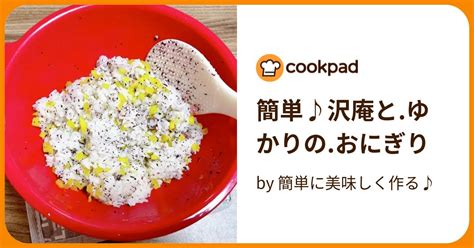 簡単♪沢庵とゆかりのおにぎり By 簡単に美味しく作る♪ 【クックパッド】 簡単おいしいみんなのレシピが396万品
