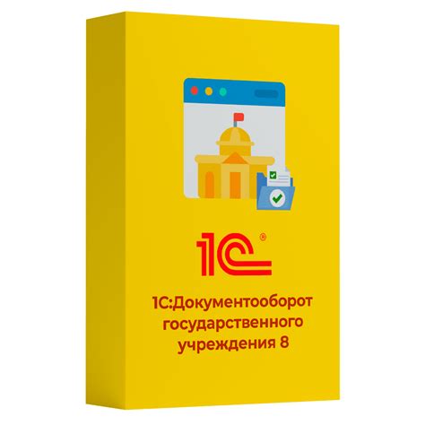 1С:Документооборот государственного учреждения 8 купить в Москве и ...