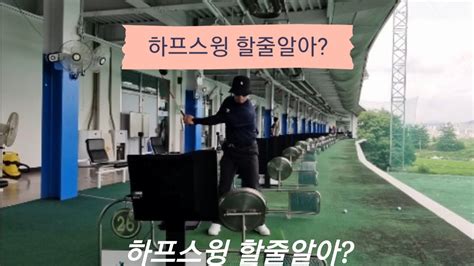 하프스윙 제대로 알고하자 Youtube