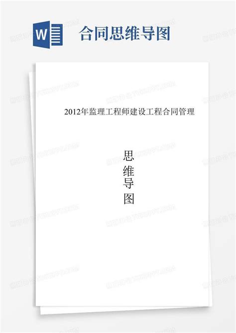 2021年监理工程师《建设工程合同管理》思维导图word模板下载编号lopdoezw熊猫办公