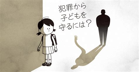 犯罪から子どもを守るには 大人が今すぐにすべきこと 毎日新聞