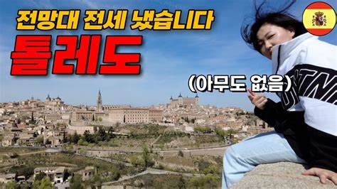 🇪🇸 마드리드 근교 톨레도 당일치기 여행 전망대 제가 접수했습니다 스페인 2 Youtube