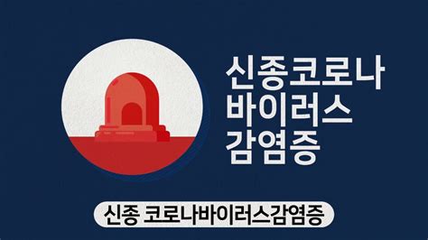 30초 자막 신종 코로나바이러스감염증 예방 여러분의 관심과 동참이 필요합니다 Youtube