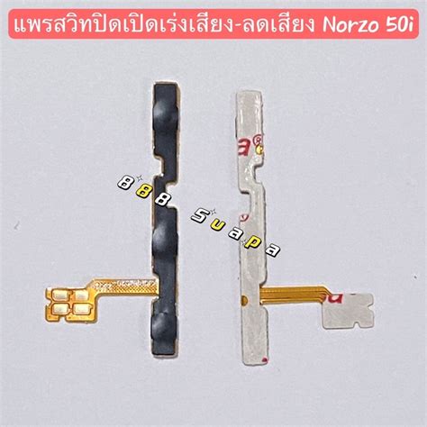 แพรสวทปดเปดเรงเสยง ลดเสยง Power ON OFF Volume Realme Narzo 50i