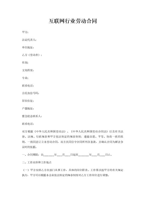 互联网行业劳动合同word模板柚墨yomoer