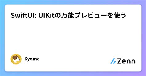 SwiftUI UIKitの万能プレビューを使う