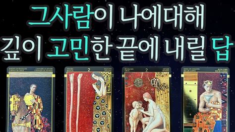 ⎮타로⎮그 사람이 나에 대해 깊이 고민한 끝에 이런 결정을 내릴거래요 Youtube