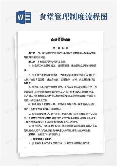 食堂管理制度流程图word模板下载编号lwnwvrwe熊猫办公