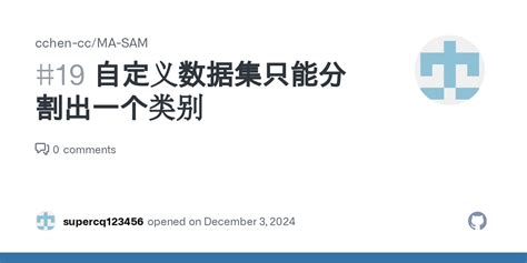 自定义数据集只能分割出一个类别 Issue 19 cchen cc MA SAM GitHub