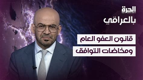 قانون العفو العام ومخاضات التوافق السياسي Youtube