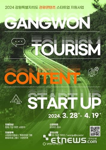 강원창경센터 강원 관광콘텐츠 스타트업 지원사업 참여기업 모집19일 마감 전자신문