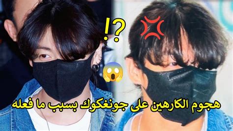 هجوم الكارهين على جونغكوك بسبب ما فعله 😱⁉️ Youtube
