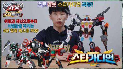 헬로카봇 스타가디언 리뷰 🌟🌟시즌15의 대표 합체 카봇 4대의 스타 카봇이 하나로🌟🌟 Hello Carbot