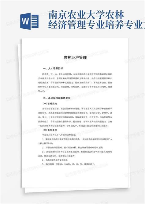 南京农业大学农林经济管理专业培养专业方案word模板下载编号qoebapkj熊猫办公