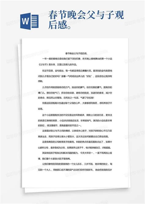 春节晚会父与子观后感 Word模板下载 编号qozjzmpo 熊猫办公