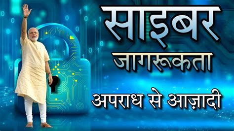 👩‍💻साइबर जागरूकता 🇮🇳आजादी का अमृत महोत्सव India Youtube