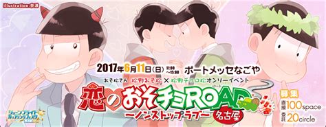 2017年6月11日日 おそ松さん 松野おそ松×松野チョロ松オンリーイベント【恋のおそチョroad～ノンストップラブ～ 名古屋】ポート