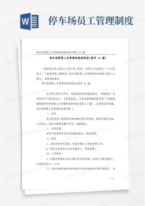 停车场管理人员管理的规章制度通用11篇word模板下载编号leereprl熊猫办公