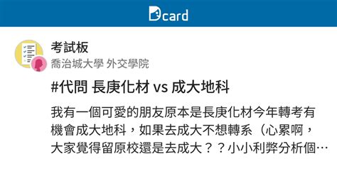 代問 長庚化材 Vs 成大地科 考試板 Dcard