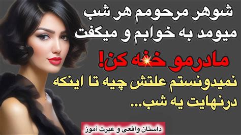 داستان واقعی داستان زن بیوه ای که هر شب خواب های عجیبی از شوهر مرحومش