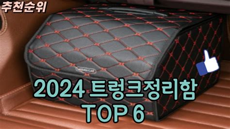 2024년 현재 인기 있는 트렁크정리함 추천순위 Top 6 Youtube