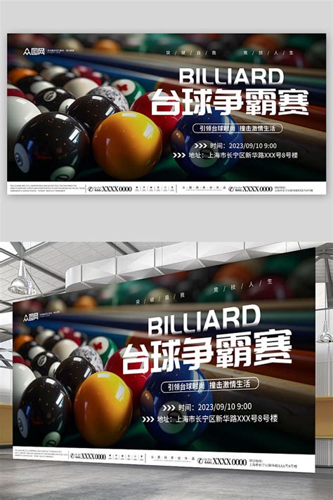 简约桌球台球俱乐部宣传展板 众图网