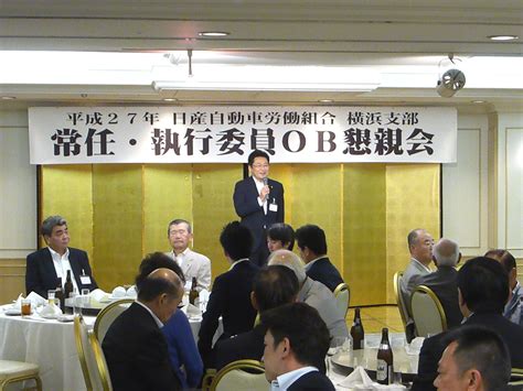 国政報告日産労組横浜支部 常任執行委員OB懇親会 参議院議員 いそざき哲史 公式サイト