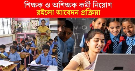 অবশেষে ৯৮৩০৫ শূন্যপদে শিক্ষক ও অশিক্ষক কর্মী পদে নিয়োগের বিজ্ঞপ্তি