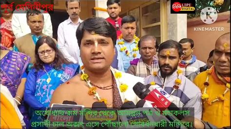 অযোধ্যার রাম মন্দির থেকে আমন্ত্রন পত্র ও মহাকলস প্রসাদী চাল অক্সৎ এসে