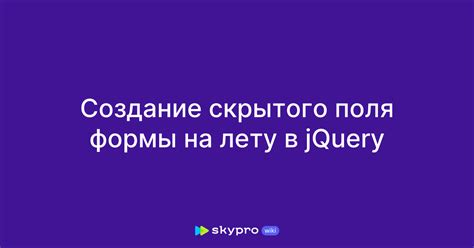 Создание скрытого поля формы на лету в jquery