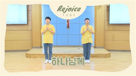 하나님께 Youtube