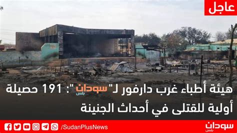 Sudan Plus سودان بلس On Twitter الهيئة النقابية لأطباء غرب دارفور لـ