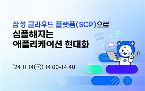 애플리케이션 현대화 삼성 클라우드 플랫폼으로 시작하세요 이벤트 삼성sds