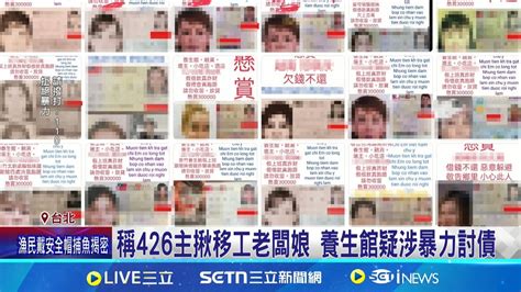 何氏卿遭控暴力討債 林志潔揭吹哨者影片 再控鄭正鈐與養生館關係 林志潔仗誰的勢｜記者 馬郁雯 黃澄柏｜新聞一把抓20250502｜三立