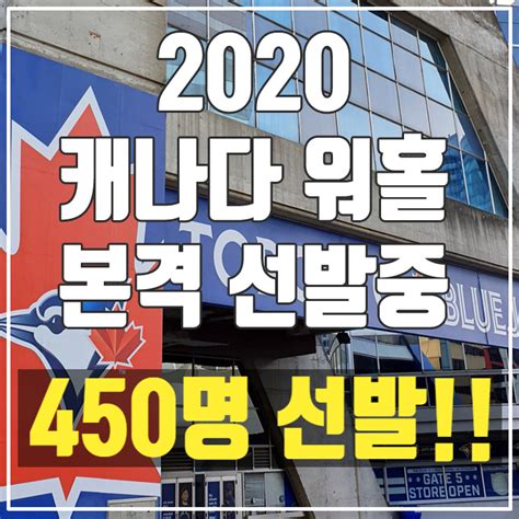 2020 캐나다 워킹홀리데이 현재 선발인원 네이버 블로그
