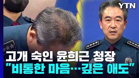 경찰 부실 대응에 고개 숙인 윤희근 청장사퇴 가능성 무게 Ytn Youtube