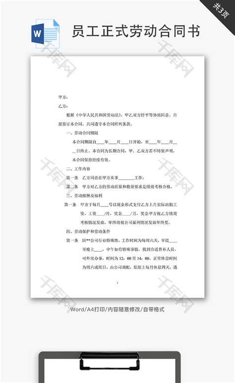 员工正式劳动合同书word文档 千库网 wordID64052