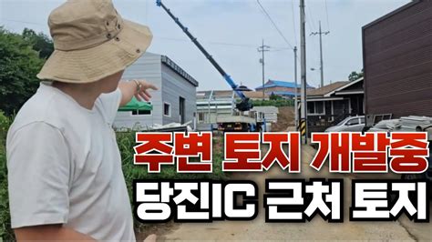 매매완료주변 토지가 창고로 개발되고 있는 당진ic 근처 토지 1억이하 소액 투자 가능급매 당진땅 당진토지 부동산