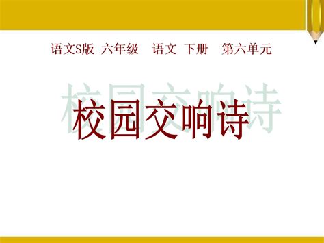 校园交响诗PPT课件2 PPT课件下载 人人PPT