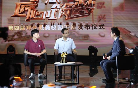 匠心筑梦第四届郑州最美校园工匠发布仪式举行 郑州教育信息网