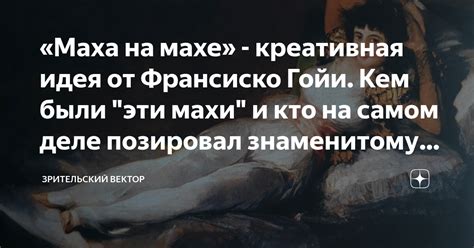 «Маха на махе креативная идея от Франсиско Гойи Кем были эти махи