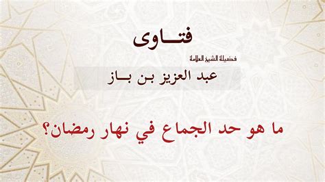 ما هو حد الجماع في نهار رمضان؟ بن باز Youtube