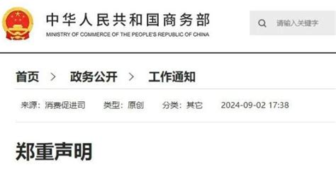 商务部郑重声明 澎湃号政务 澎湃新闻 The Paper