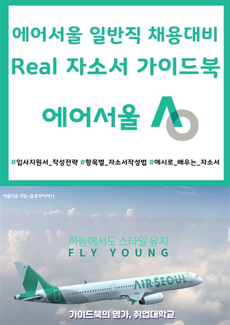 취업대학교 에어서울 일반직 신입 채용중 에어서울 일반직 Real 자소서 가이드북 전원증정 디테일한
