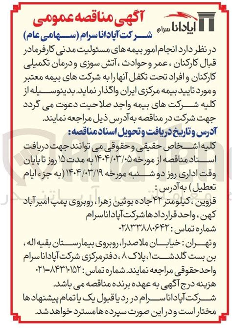 انجام امور بیمه های مسئولیت مدنی کارفرما در قبال کارکنان ، عمر و حوادث ، آتش سوزی و درمان تکمیلی