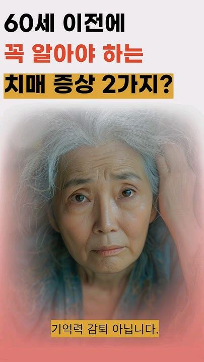 60대 전에 꼭 알아야 하는 치매의 초기증상 2가지 기억력 감퇴 아님 Youtube